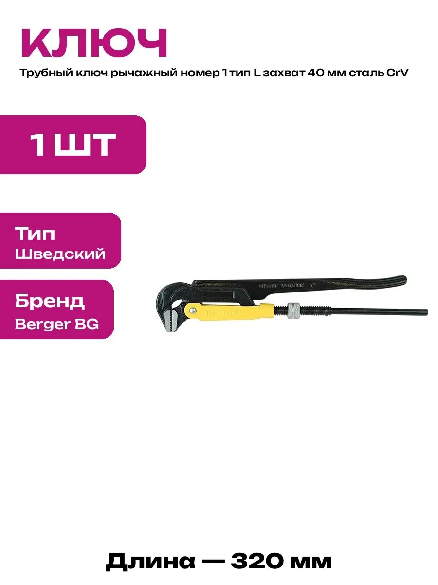Газовый ключ трубный рычажный номер 1 сталь CrV длина 320 мм