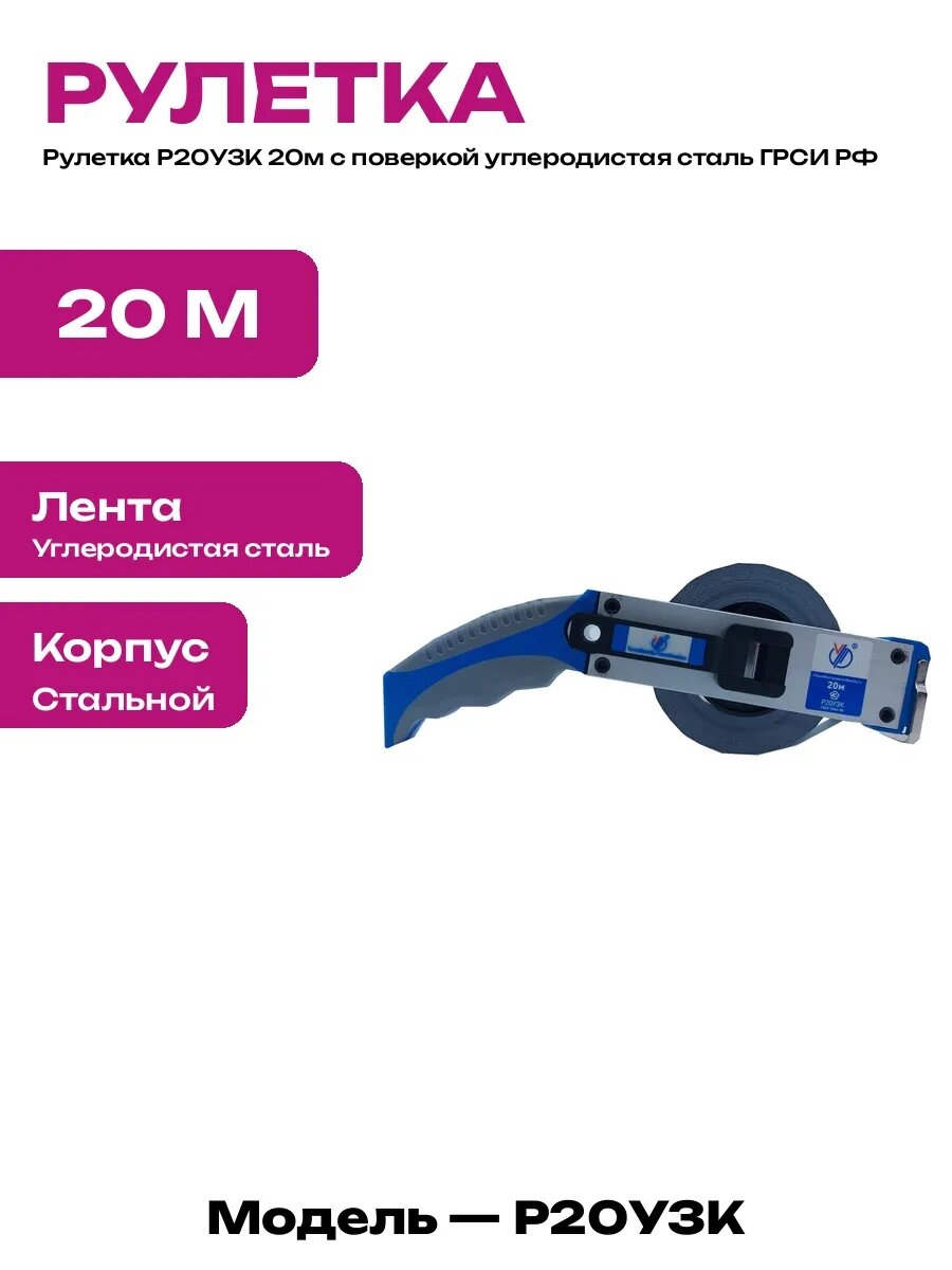 Рулетка стальная Р20УЗК 20м с поверкой гравировка разметки