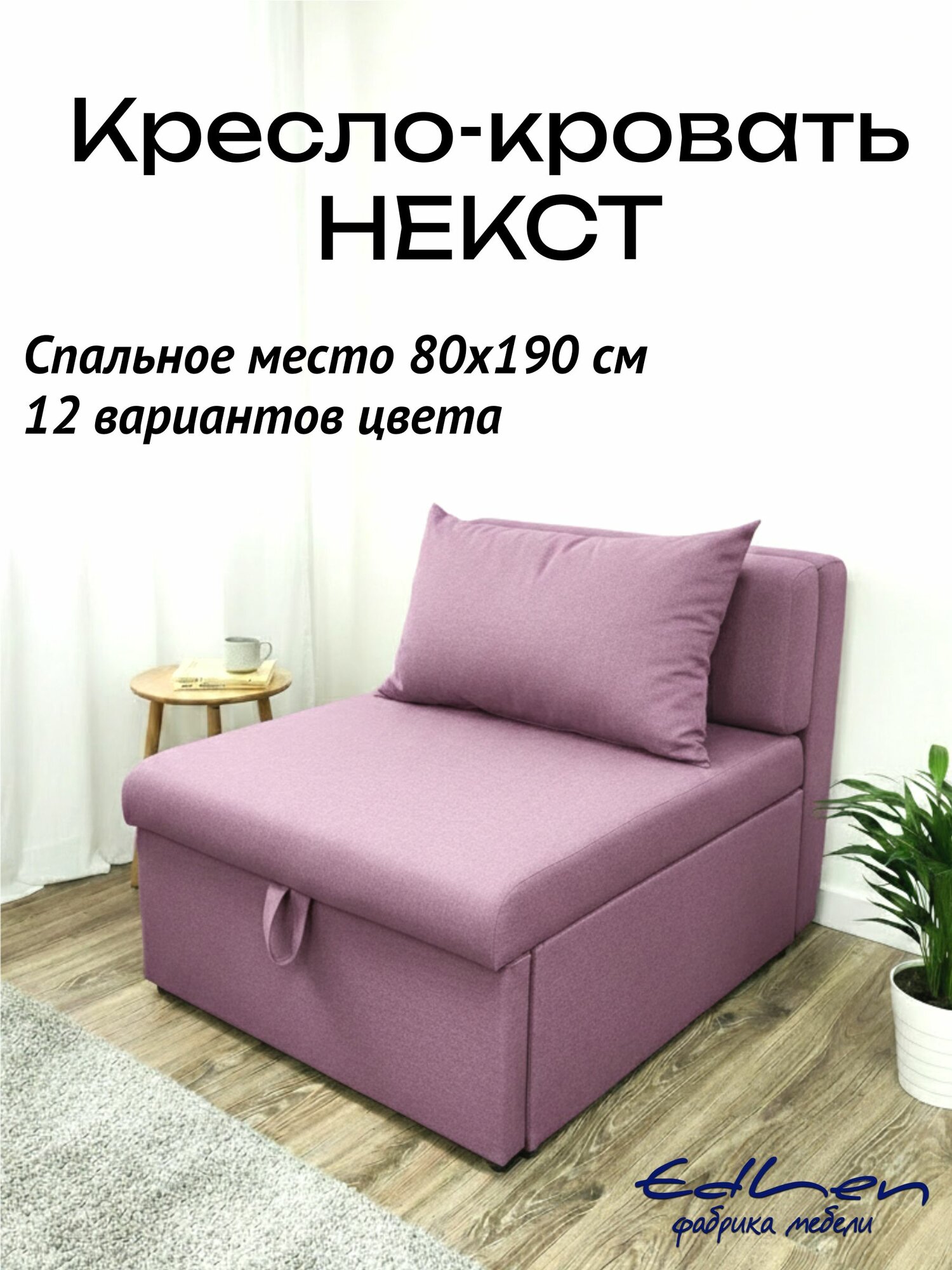 Кресло-кровать Некст Dimrose EDLEN