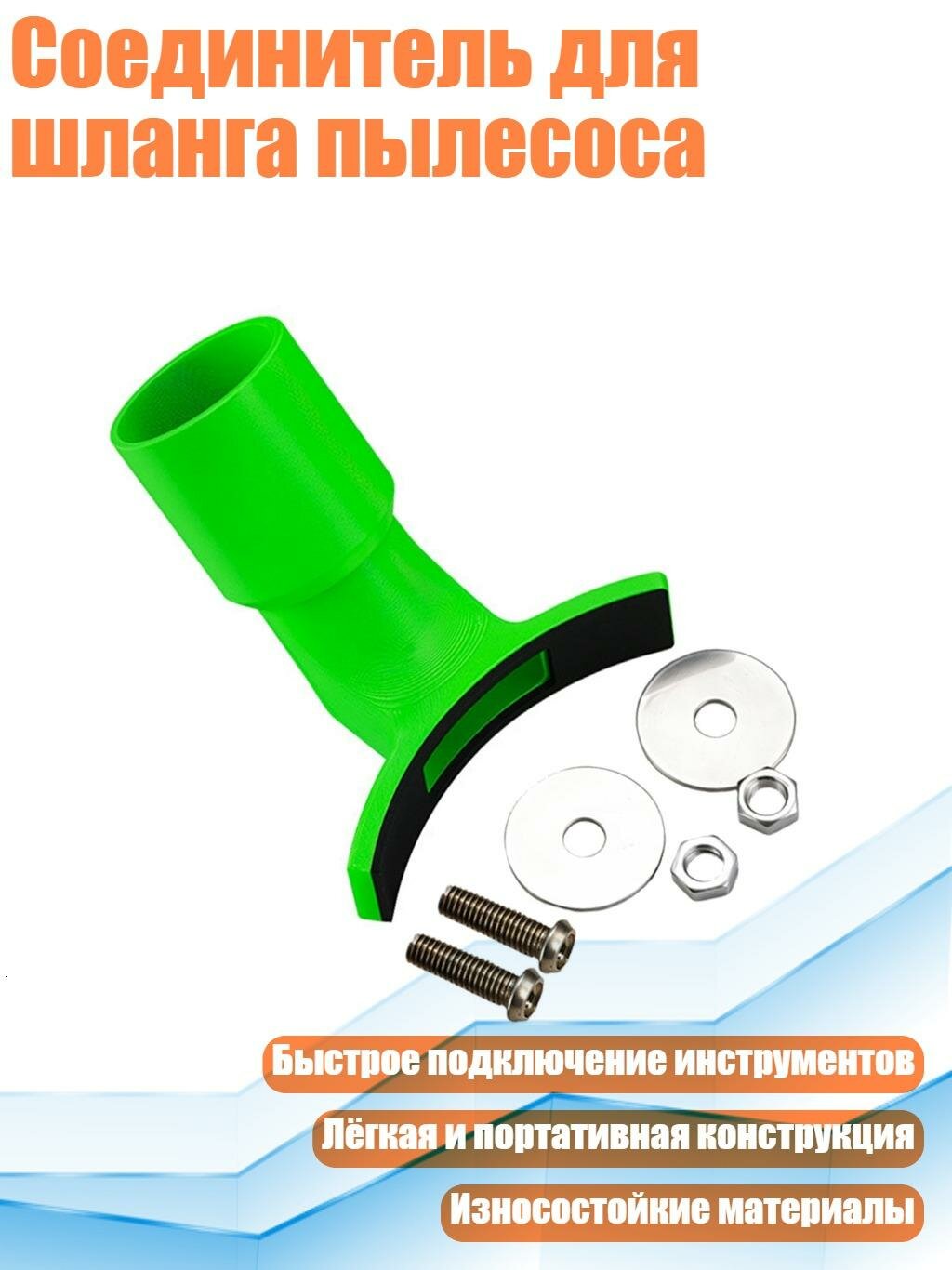 Соединитель для шланга пылесоса, 39.5mm