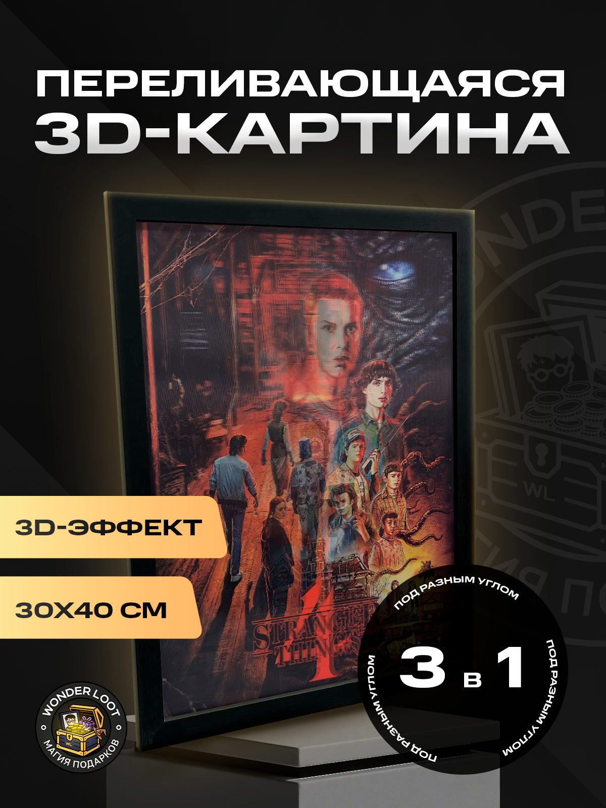 Переливающаяся Картина 3D " Очень странные дела " - WonderLoot