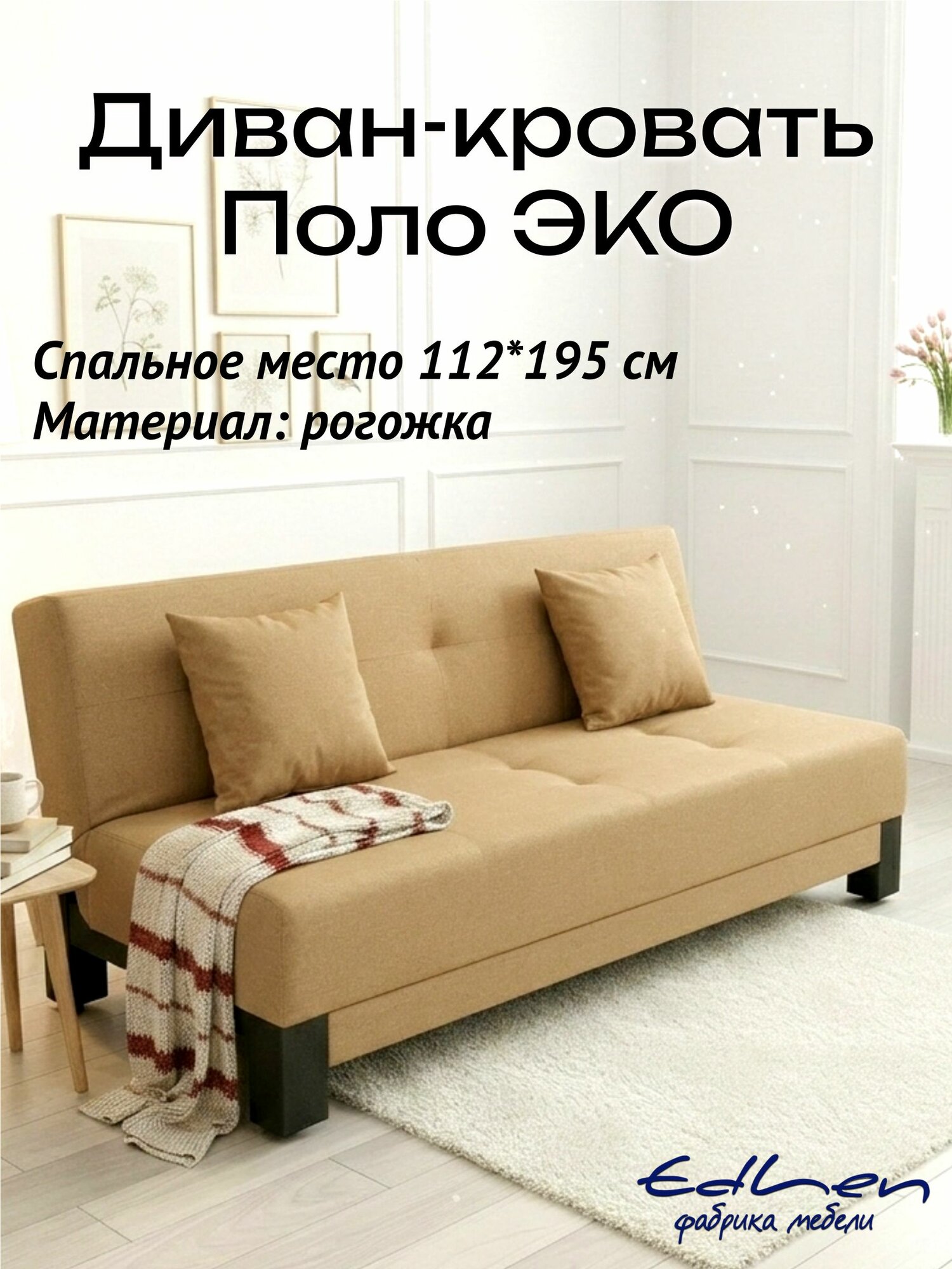 Диван раскладной Поло ЭКО рогожка Латте EDLEN