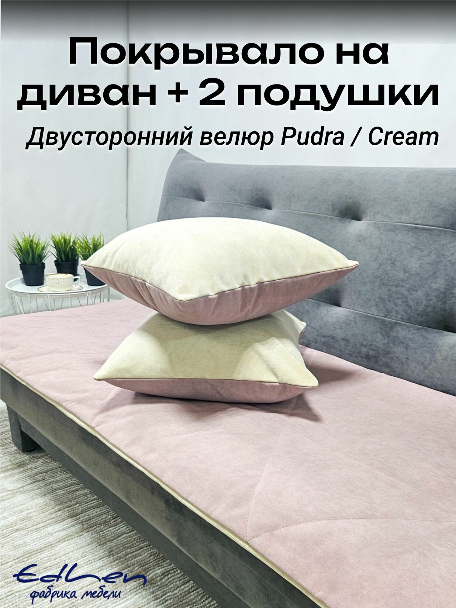 Покрывало на диван Лекки двусторонний велюр Pudra/cream EDLEN