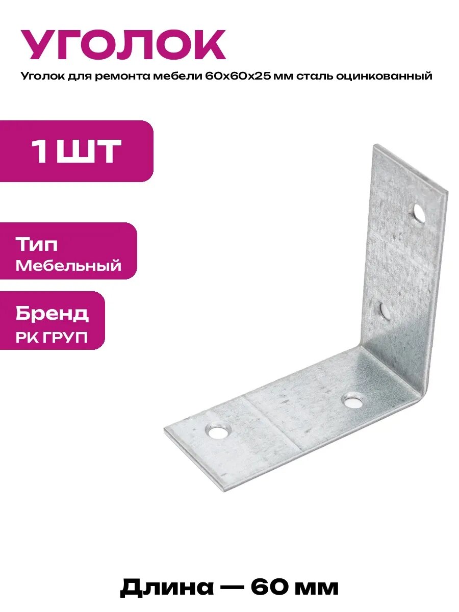 Мебельный уголок KS11 60x60x25 мм сталь оцинкованный деталь
