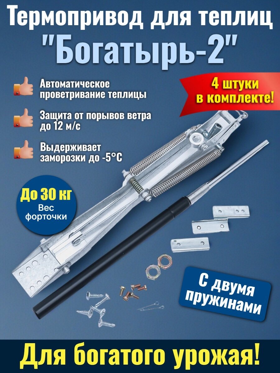 Комплект термоприводов для проветривания теплицы Богатырь-2 (4 шт)