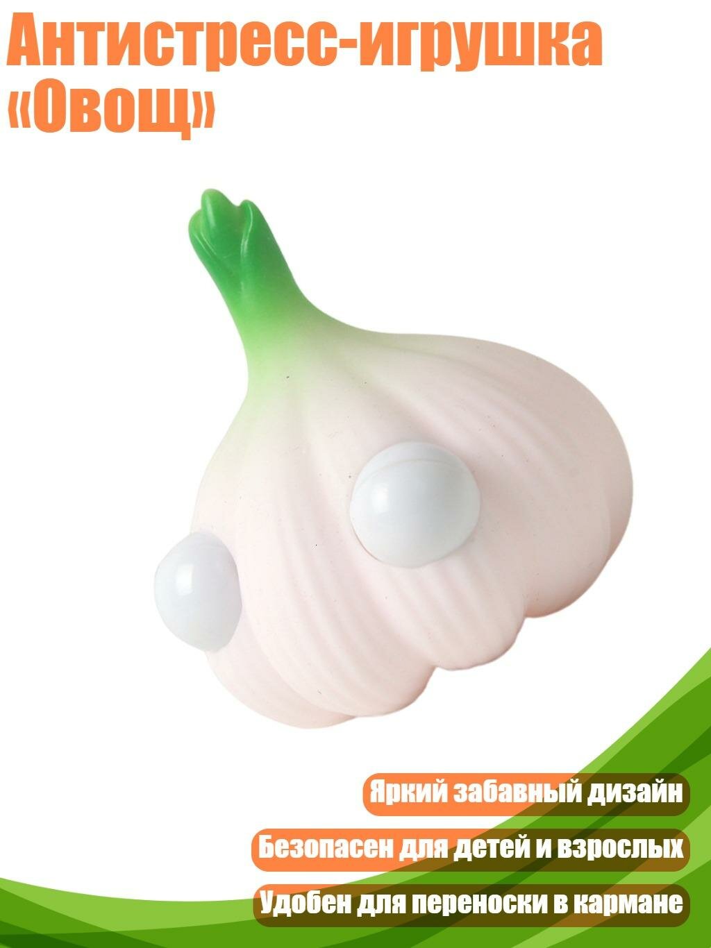 Антистресс-игрушка «Овощ», чеснок