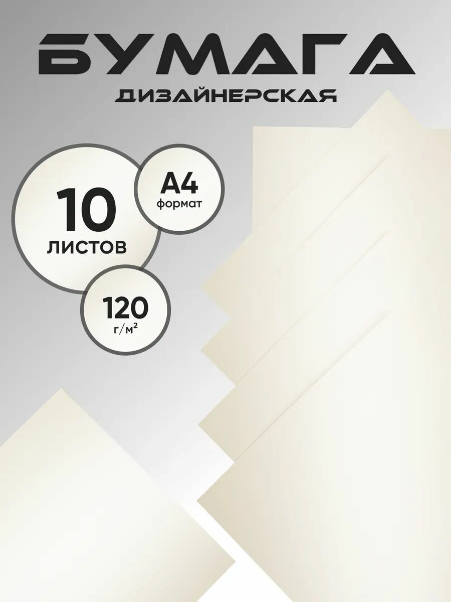 Бумага дизайнерская А4, белый перламутр 120 гр. м2 - 10 листов