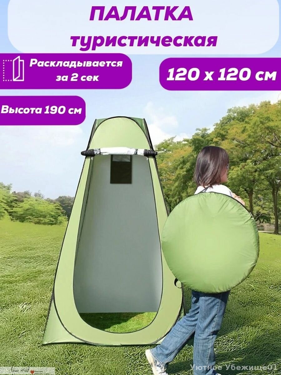 Палатка походная для душа и туалета 120*120