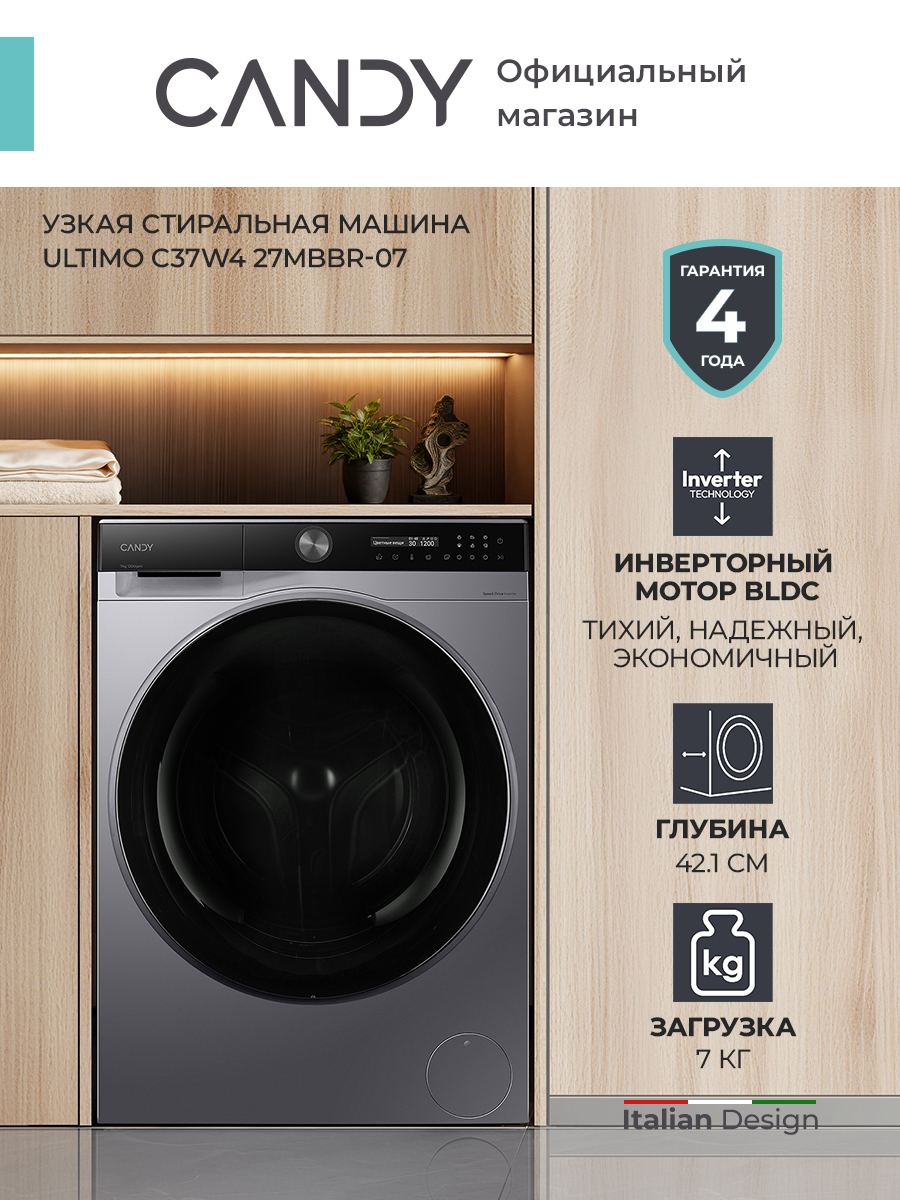Стиральная машина узкая инвертор Candy UltimO C37W4 27MBBR-07, 7 кг