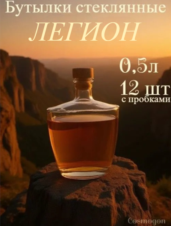 Бутылка стеклянная 0.5л с пробками для виски, самогона легион 12шт (ПТ)