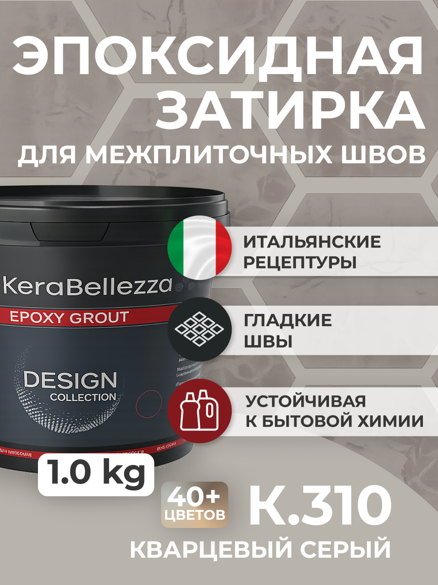 Затирка для плитки двухкомпонентная на эпоксидной основе KeraBellezza Design (1кг) К.310