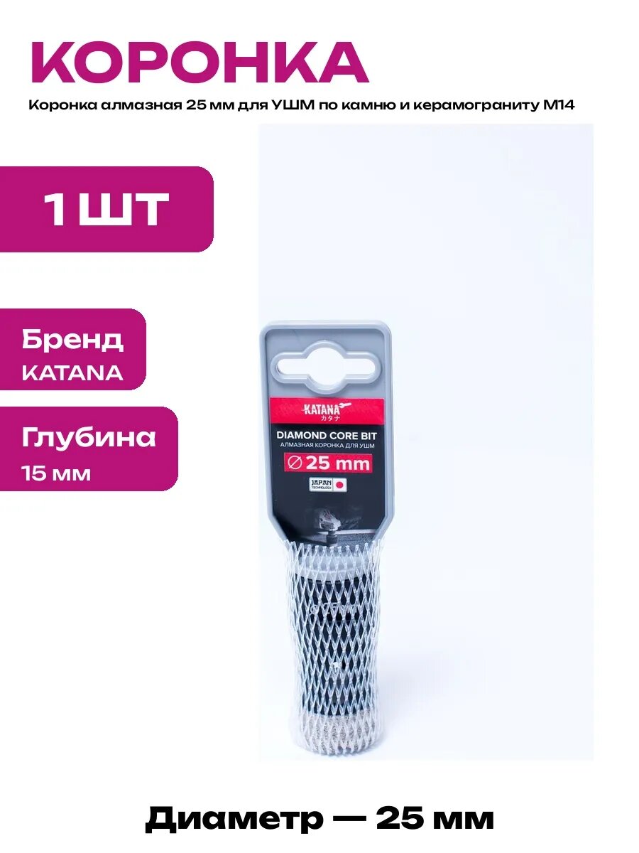Алмазная коронка 25 мм для УШМ по бетону и керамограниту М14