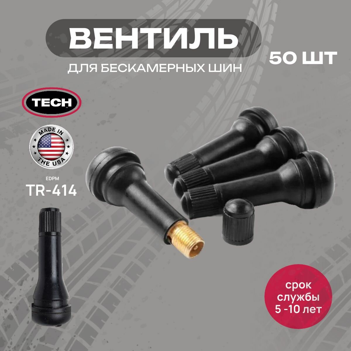Вентиль для бескамерных шин, 50 шт.