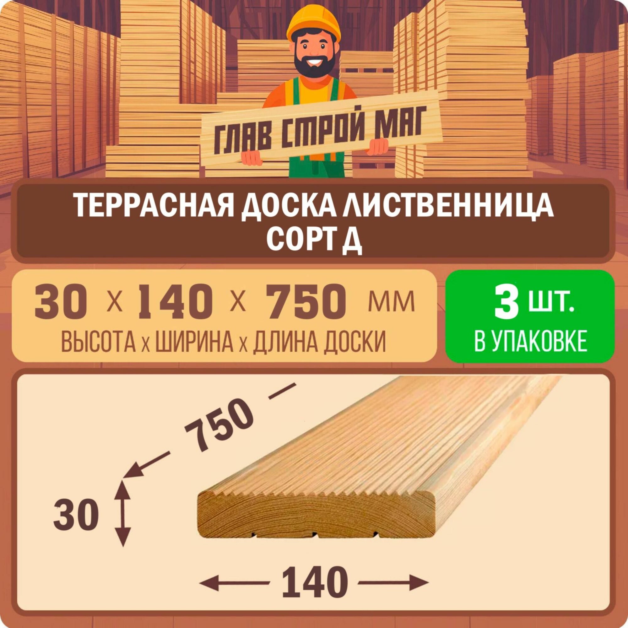 Террасная доска строганная из лиственницы "Вельвет" сорт Д 30х140х750 3шт.