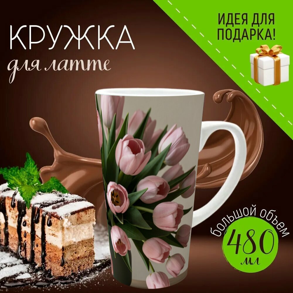 Кружка латте керамическая большая для чая и кофе с прикольным принтом "Розовые тюльпаны в вазе. Нежная композиция из распустившихся бутонов и зелёных листьев в матовой." 500 мл.
