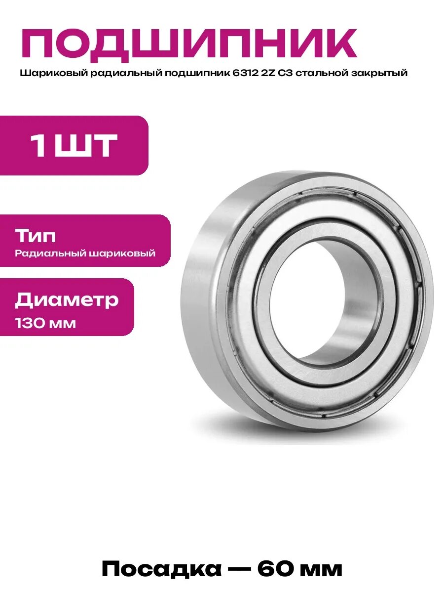 Подшипник 6312-2Z/C3 радиальный шариковый сталь 60х130х31 мм