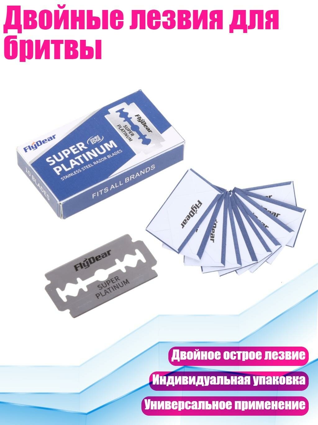 Двойные лезвия для бритвы, Серебро