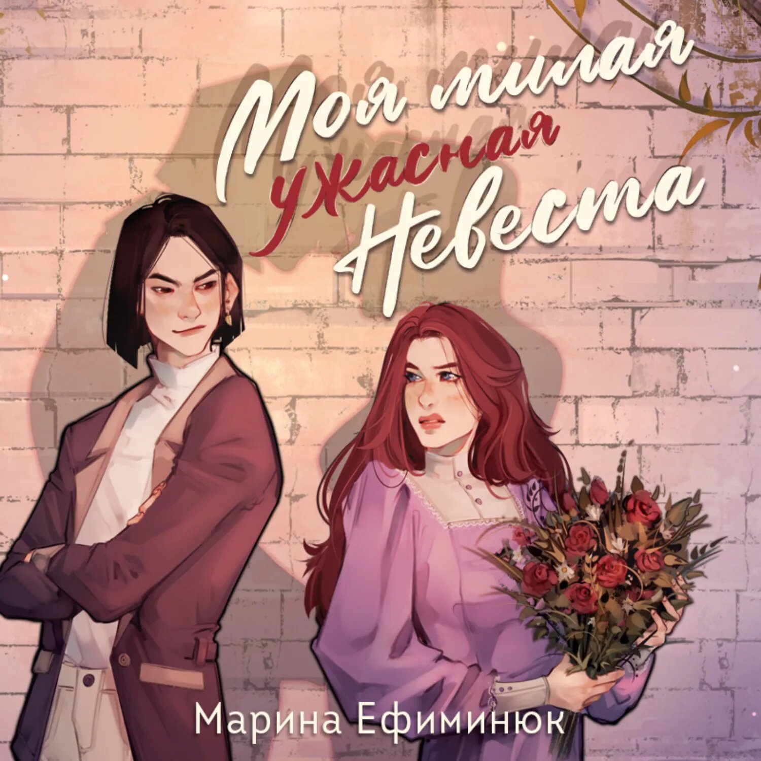 Моя милая ужасная невеста [Аудиокнига]