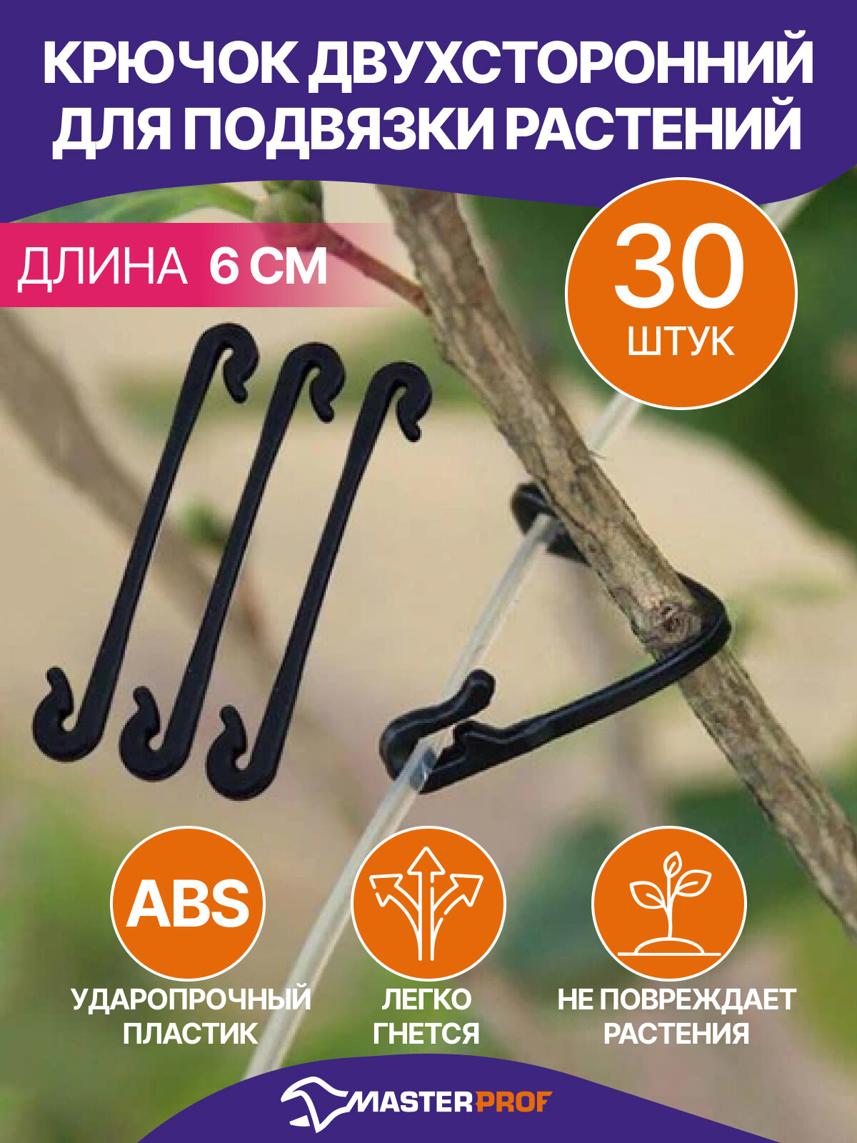 Крючки Masterprof, двусторонние, для подвязки, пластик, черные, 30 шт