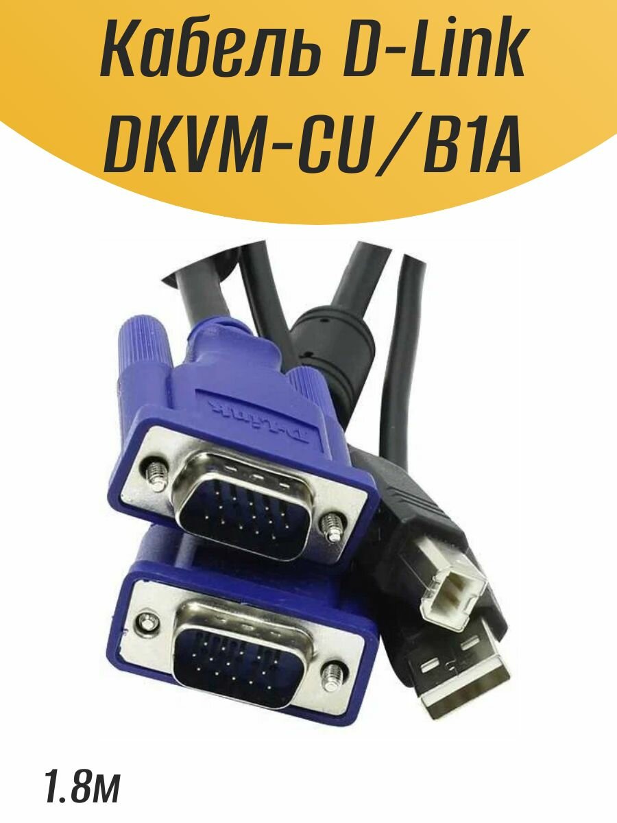 Кабель D-Link DKVM-CU/B1A