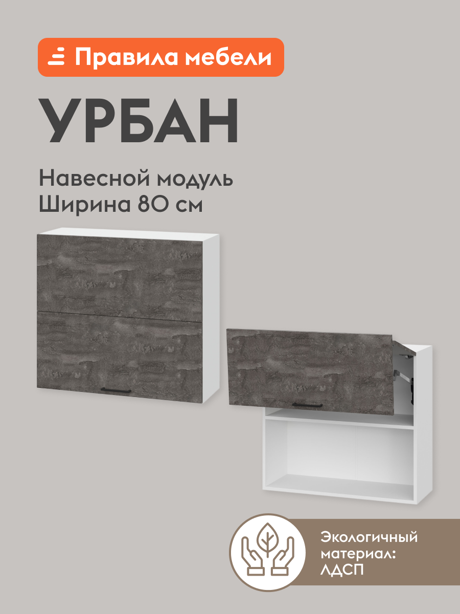 Кухонный модуль навесной, барный шкаф Урбан, 80х29.6х72 см, Белый / Камень темный