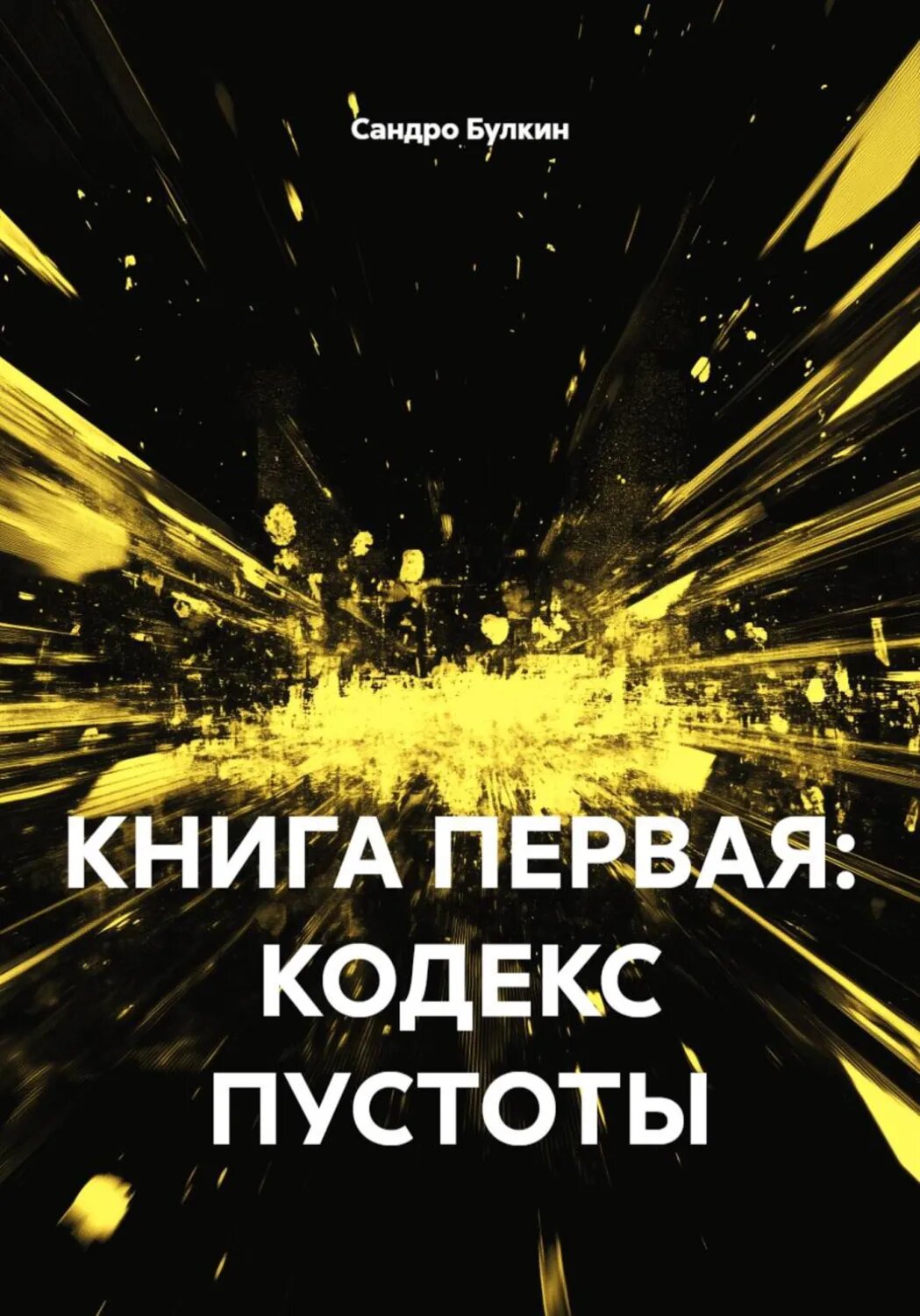 Книга первая: кодекс пустоты [Цифровая книга]