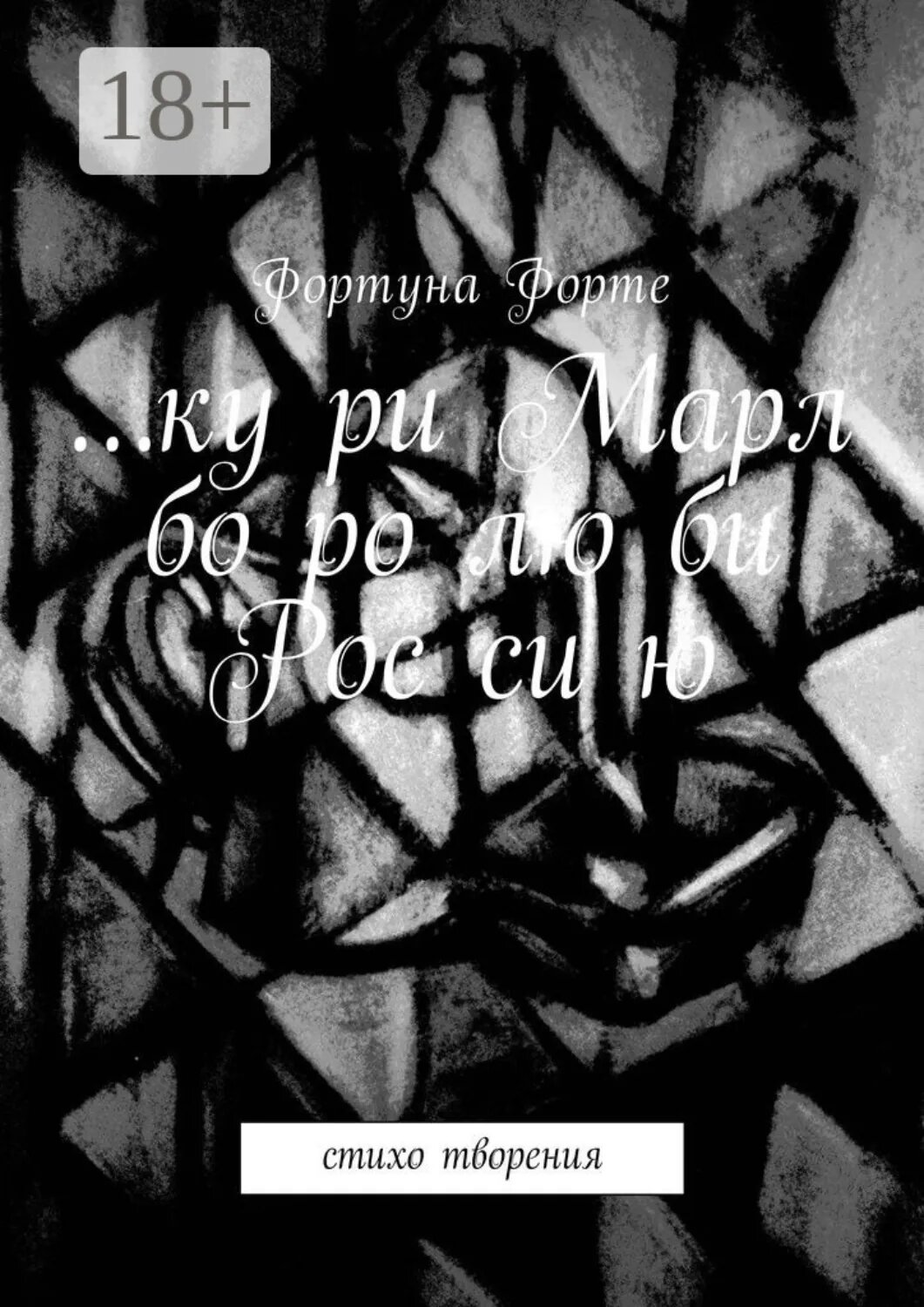 … ку ри Марл бо ро лю би Рос си ю. Стихо творения [Цифровая книга]