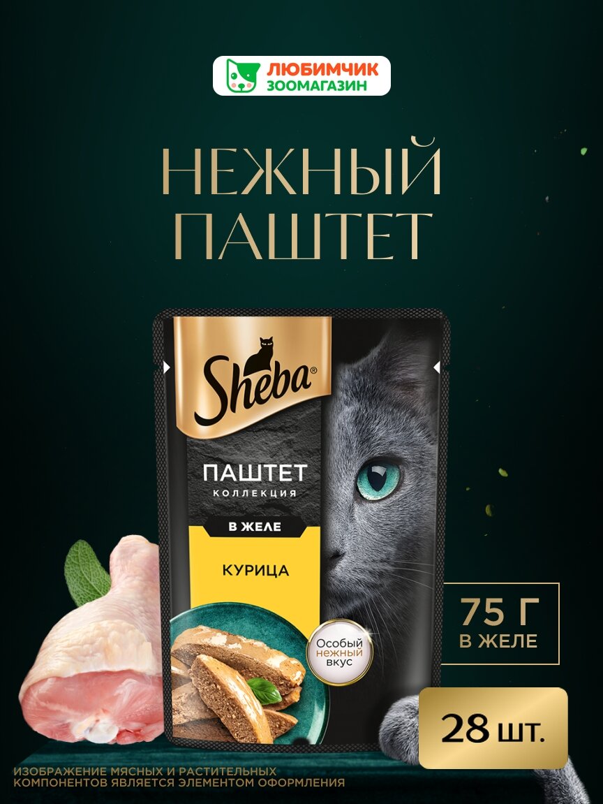 Sheba влажный корм для кошек, нежный паштет в желе, с курицей (28шт в уп) 75 гр