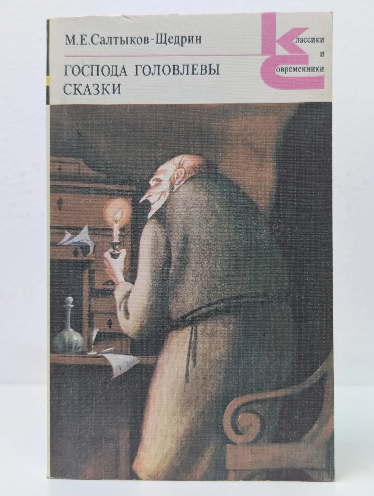 Классики и современники. Господа Головлевы. Сказки Салтыков-Щедрин Михаил Евграфович 1985