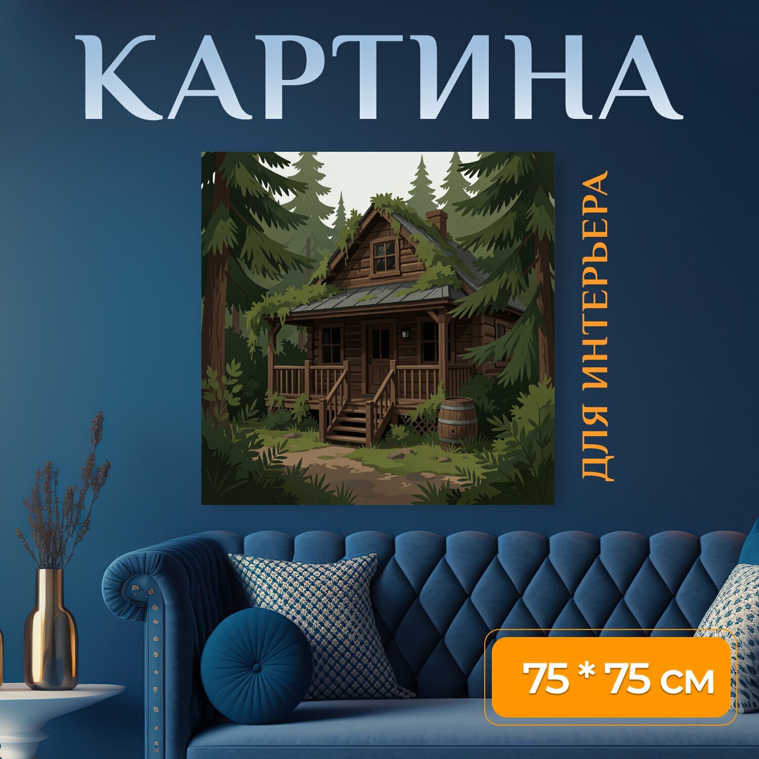 Картина на холсте "Лесной домик среди елей. Уютное деревянное жилище в хвойном лесу, окружённое высокими соснами и густой зеленью. Спокойная." на подрамнике 75х75 см. для интерьера