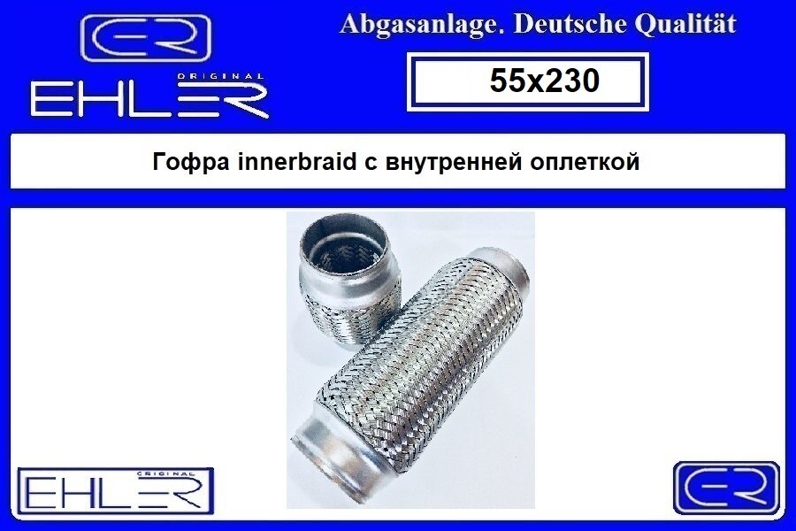 Гофра innerbraid с внутренней оплеткой D55 L230 EH