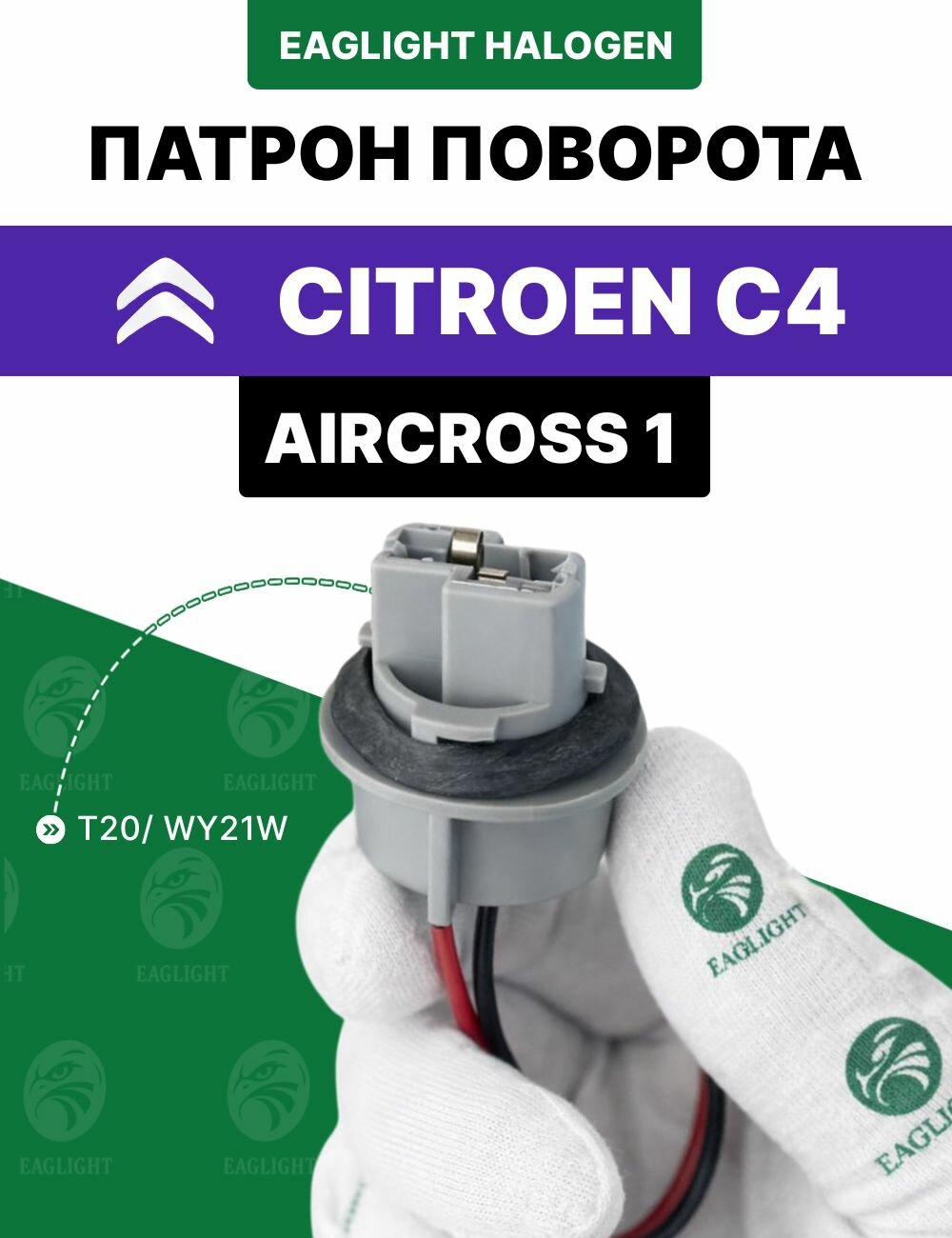 Ситроен С4 Аиркросс патрон поворота / разъем Citro n C4 Aircross 1 фишка фары штекер BST2002 (цоколь WY21W) EagLight код KpdWIyWc1k