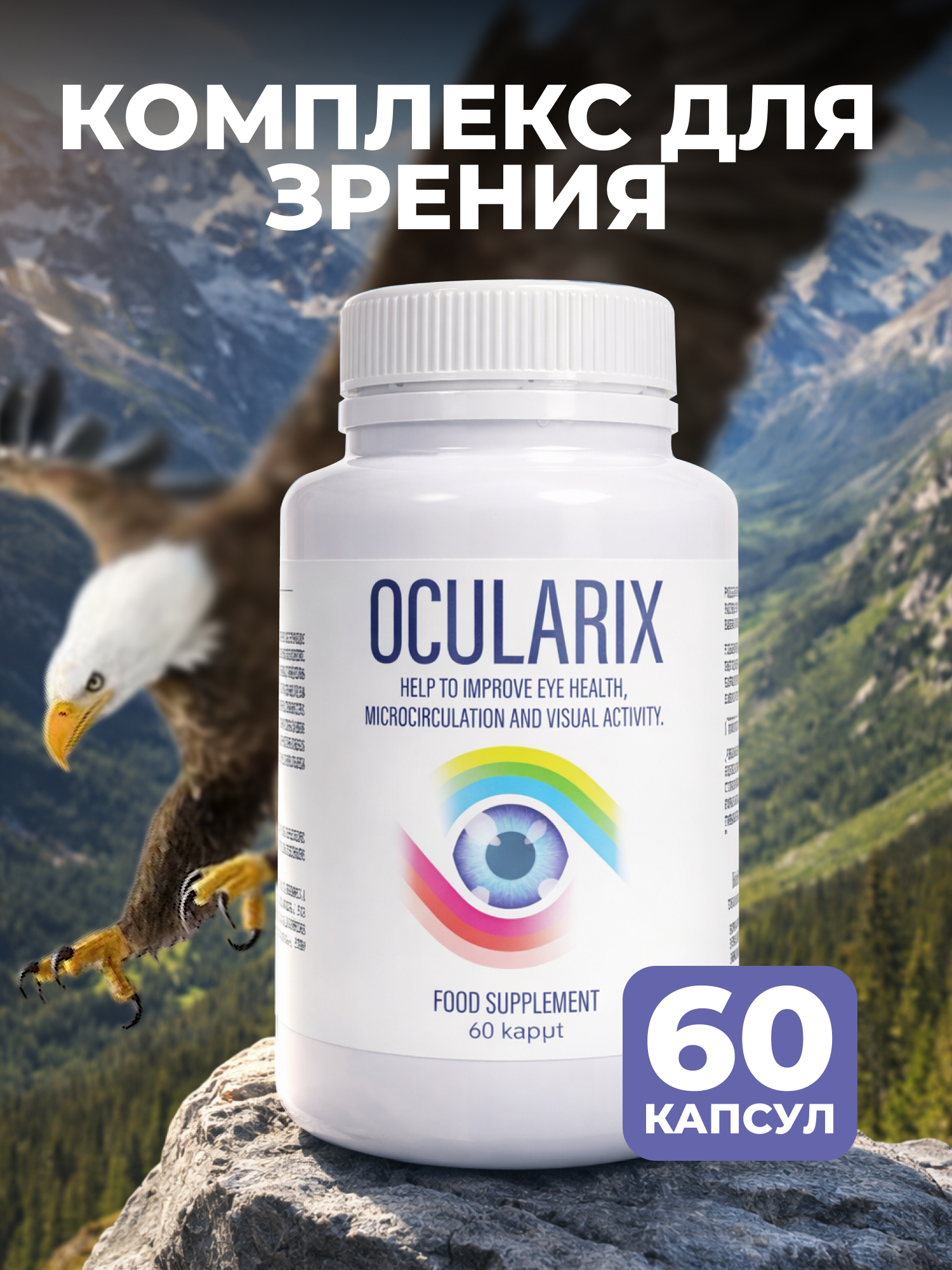 Пищевая добавка на растительной основе Ocularix, активные ингридиенты, натуральный состав, 60 капсул