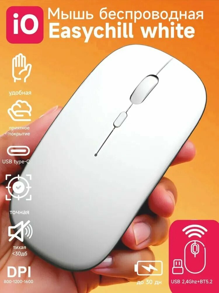 Мышь iO EasyChill белая, беспроводная, 2.4+5.2 ГГц, 30 дБ, 1600 DPI, Type-C