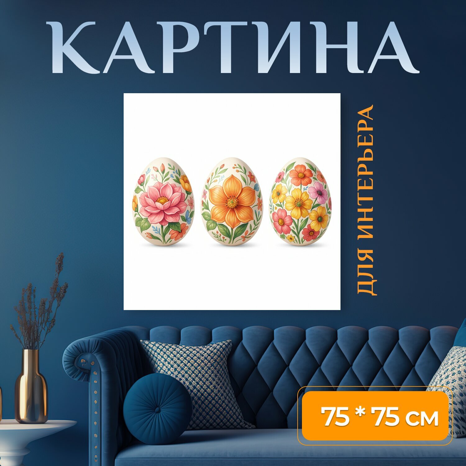 Картина на холсте "Цветочные яйца с росписью. Три декоративных овальных яйца с яркими акварельными бутонами и садовыми цветами, нежные розовые." на подрамнике 75х75 см. для интерьера