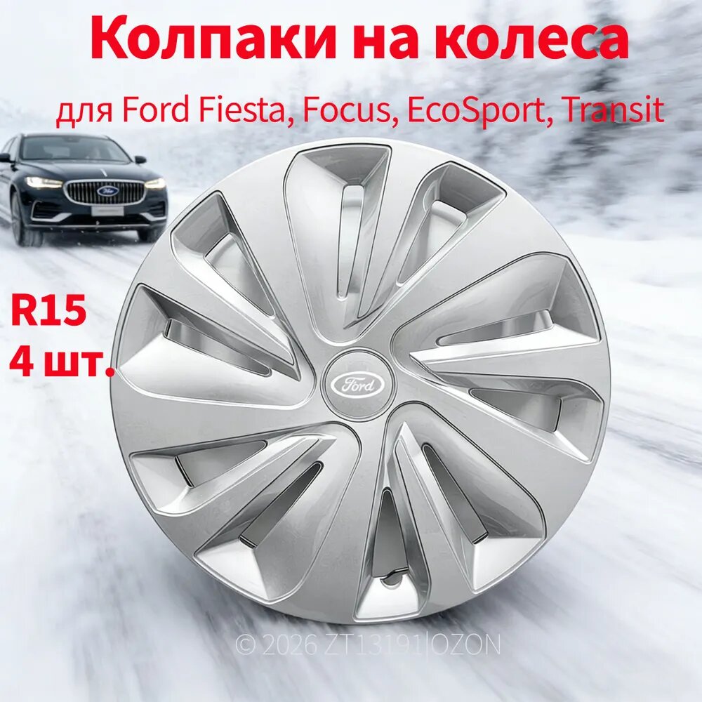 Колпак ступицы колеса для Ford Fiesta, Focus, Ecosport, Transit R15, 4 шт. белого цвета