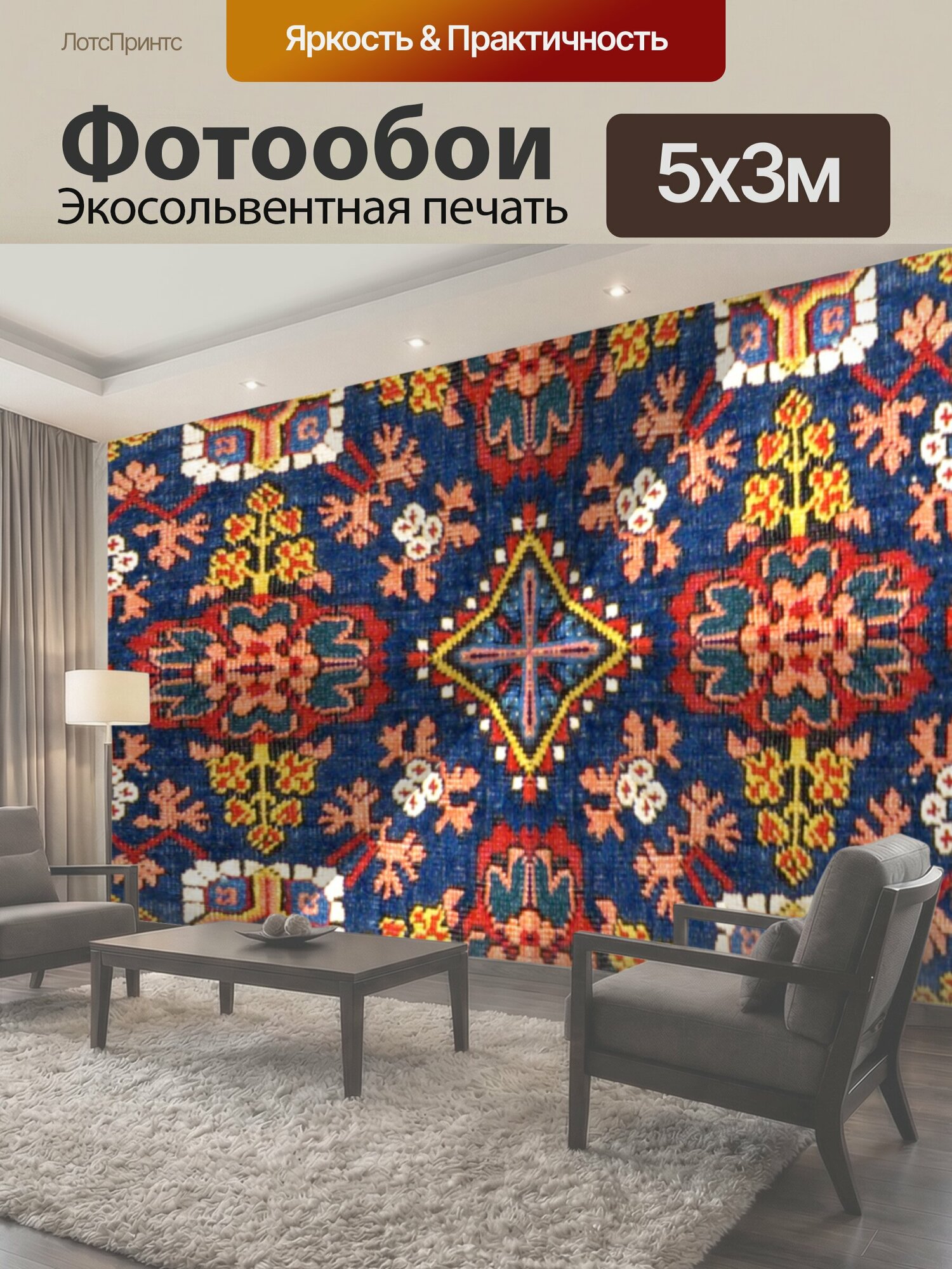 Фотообои "Армянские ковры в калейдоскопе TM Армянские ковры в калейдоскопе армянской азербайджанской культуры индоевропейские ковры тяжелые ткани." 500x300 см. экосольвентная печать