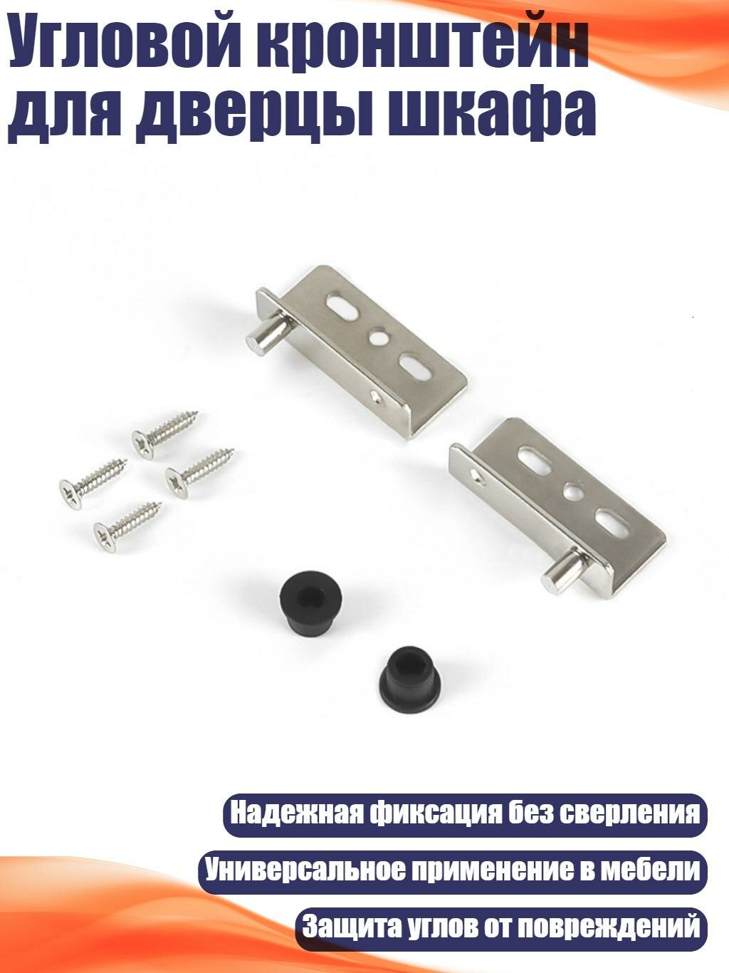 Угловой кронштейн для дверцы шкафа, Никель