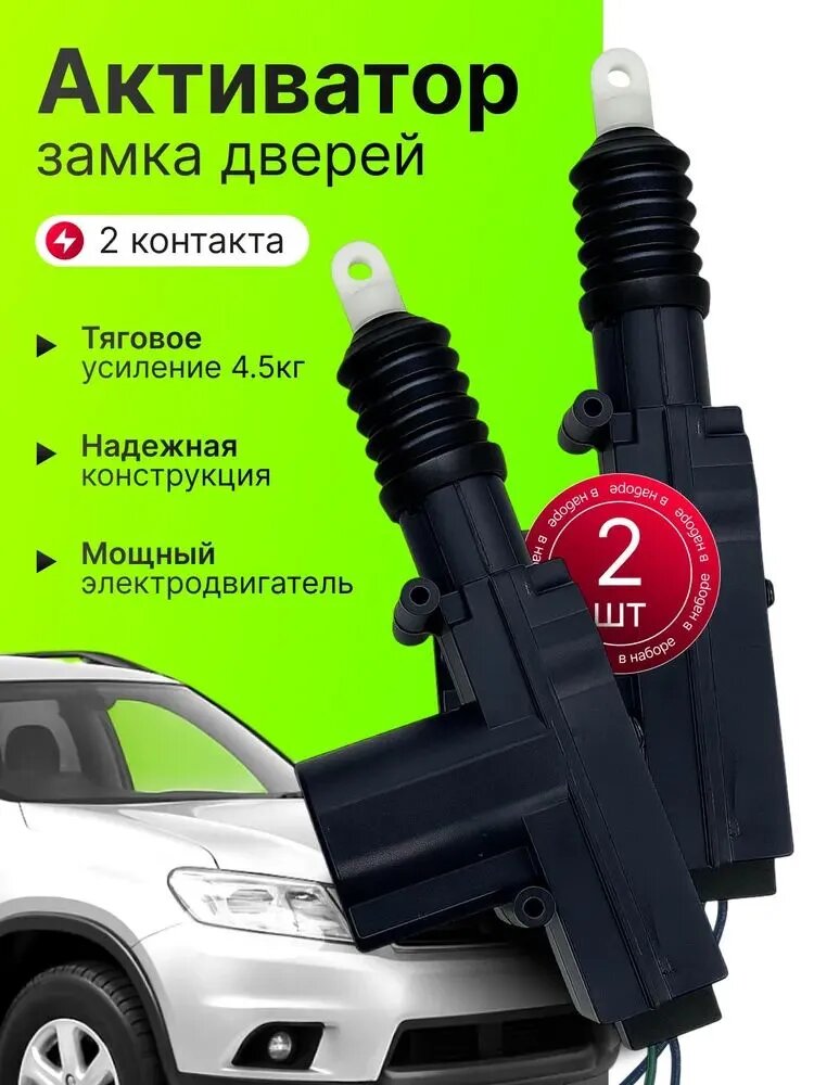 Активатор замка двери для легковых авто 2 контакта Тяговое усиление 4.5кг