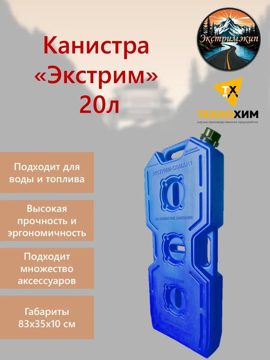 Канистра "Экстрим-С" 20л синяя