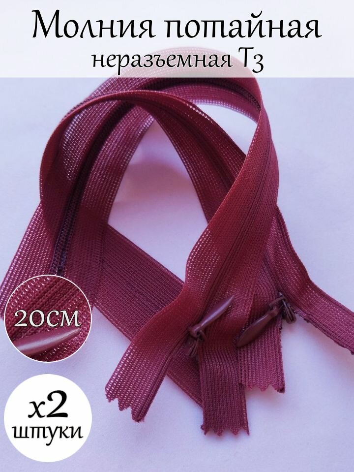 Молния потайная неразъемная Т3 20см / цвет бордовый / 2 штуки