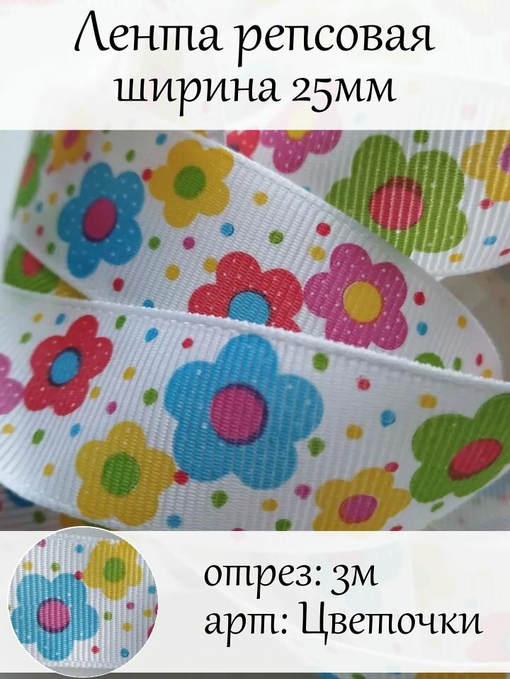 Лента репсовая 25мм * 3 метра с рисунком Цветочки на белом фоне 100% полиэстер
