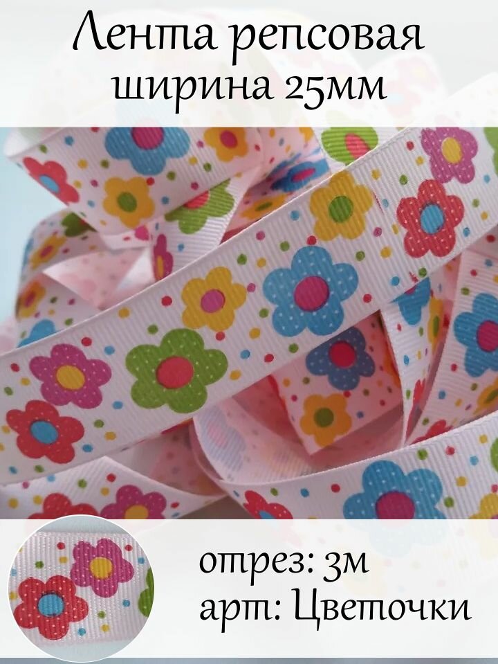 Лента репсовая 25мм * 3 метра с рисунком Цветочки на розовом фоне 100% полиэстер