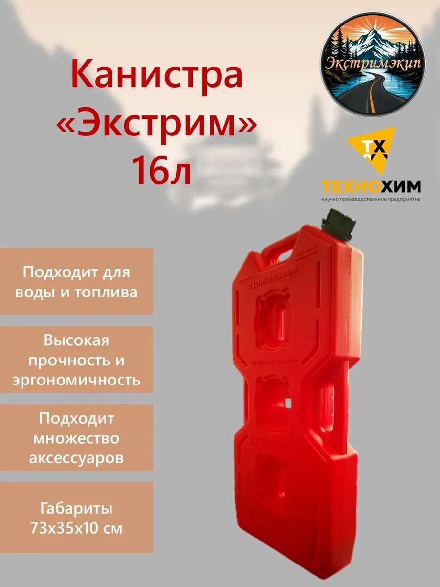 Канистра "Экстрим-С" 16л Красный