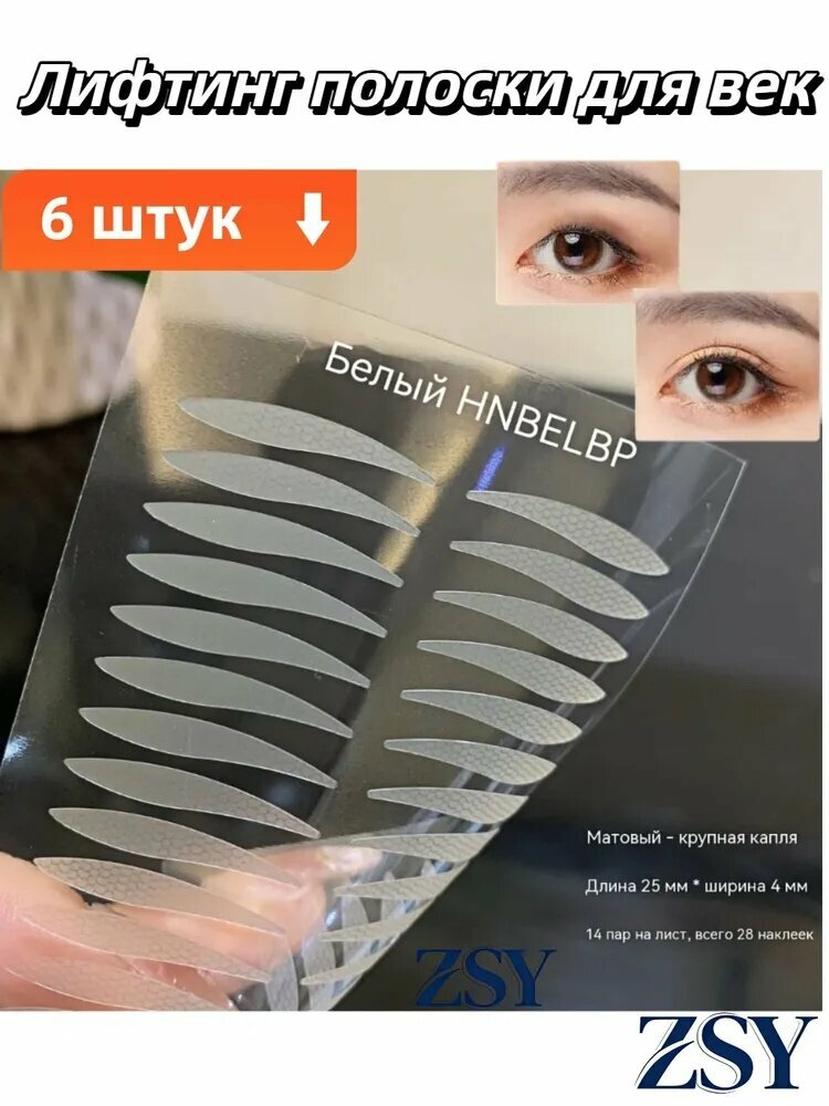 Лифтинг полоски для век, 6 штук, наклейки невидимые для коррекции верхнего нависшего века.