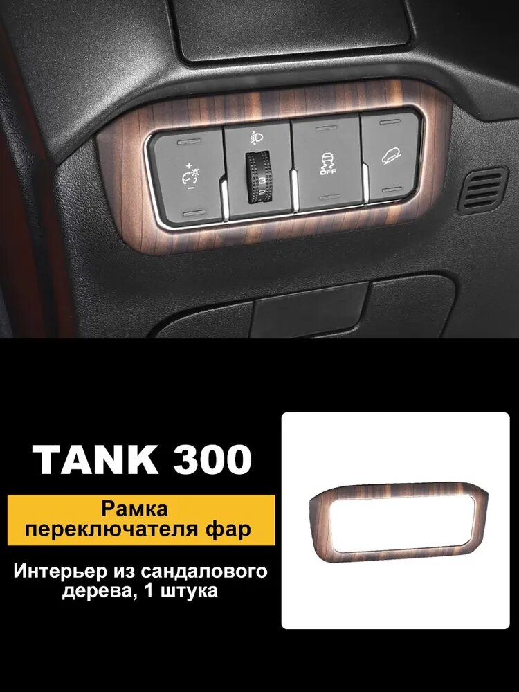 YOJA Накладки на салон Tank 300, шоколадный цвет, АБС/ПММА, полный комплект