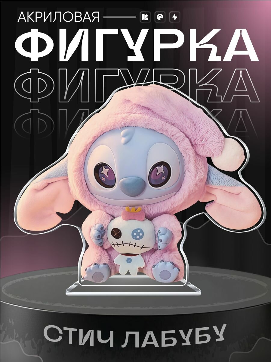 Акриловая фигурка игрушка Стич лабубу