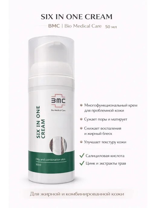 Bio Medical Care Six in one cream Крем для жирной кожи, 50 мл