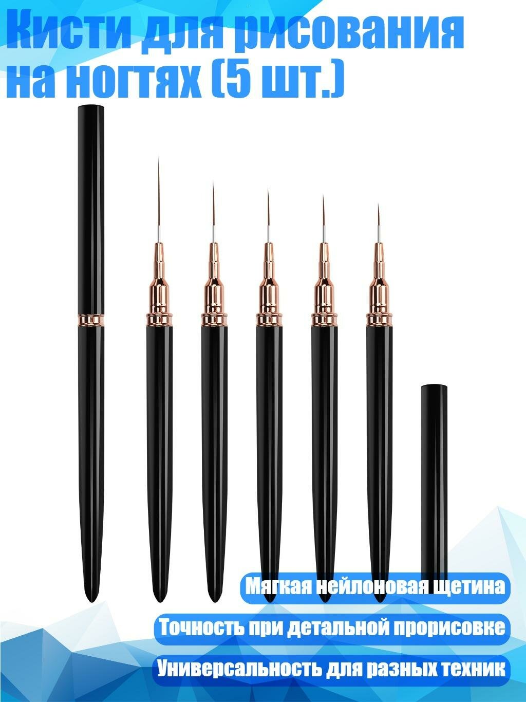 Кисти для рисования на ногтях (5 шт.), Черный