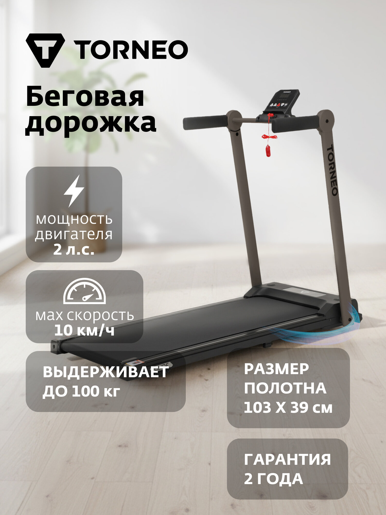 Беговая дорожка Torneo T-135 Glide